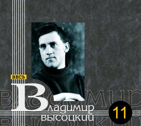 Компакт-диск Владимир Высоцкий - Концерт В ДК "Мир" Весь Высоцкий (том 11) (1 CD)
