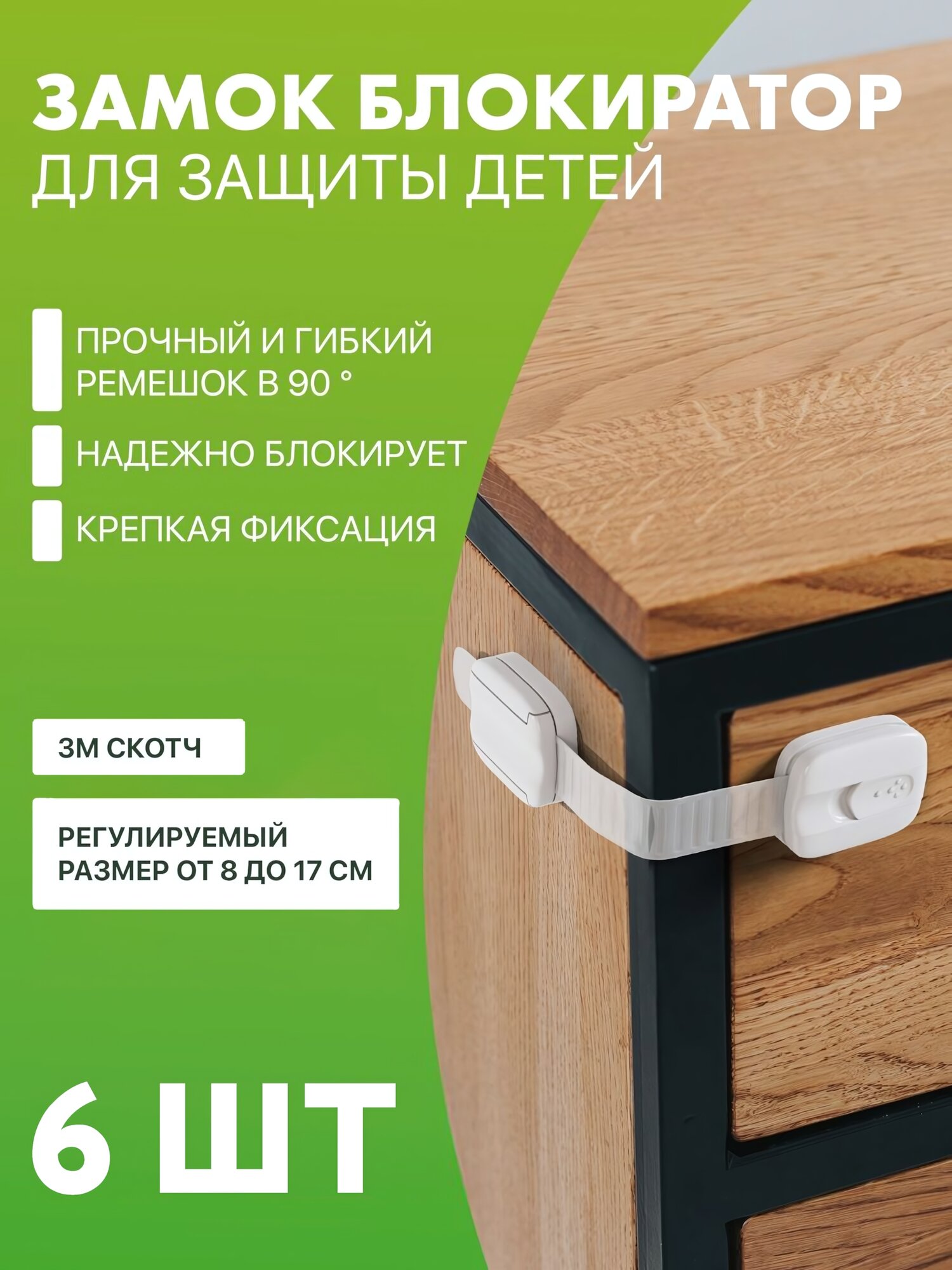 Блокираторы от детей OZBERRY, 6 шт — замки для дверей, ящиков, шкафов, окон и техники, клейкие, 17 см