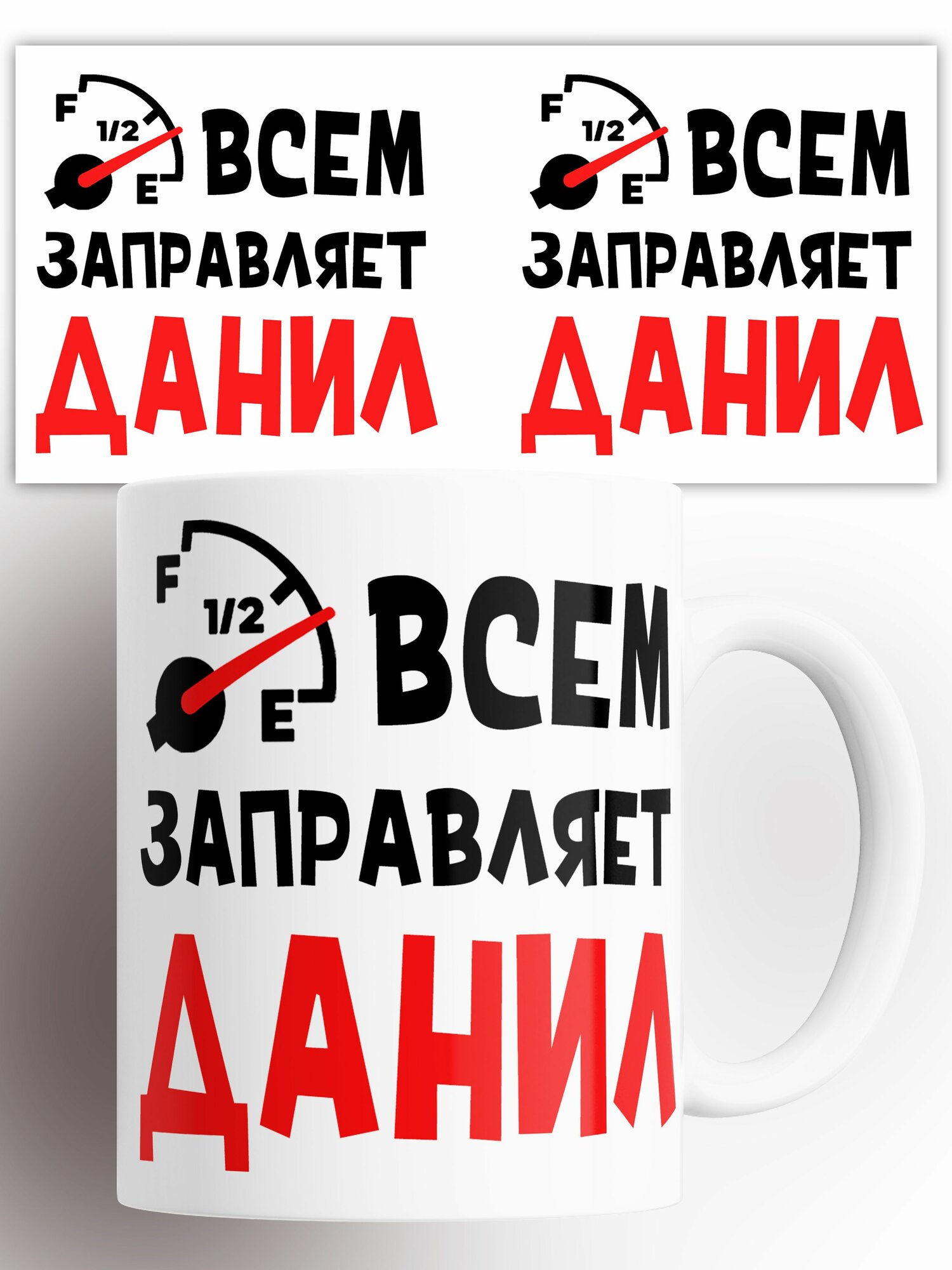 Кружка Всем заправляет Данил 330 мл, материал керамика, 1 шт.