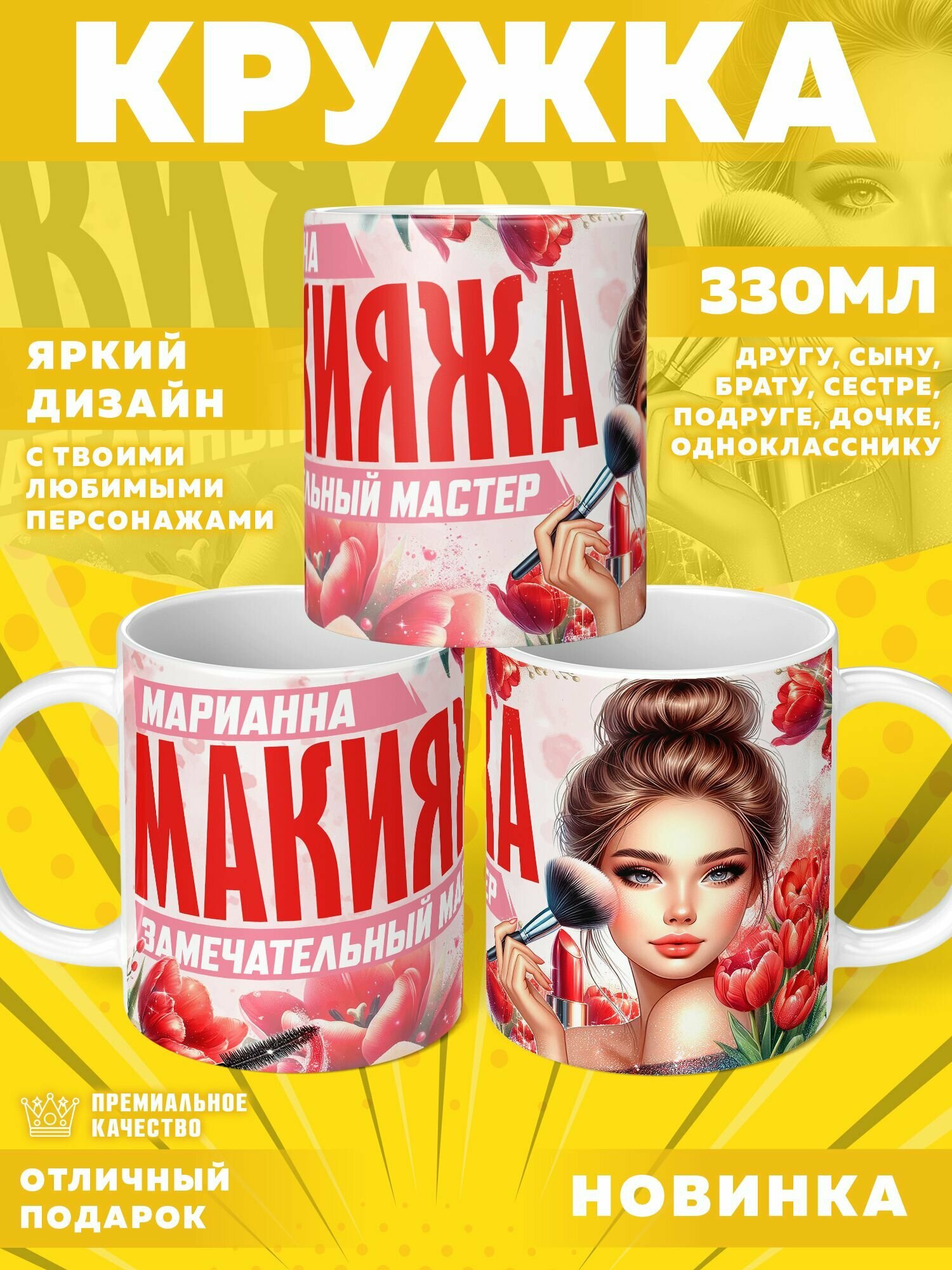 Кружка "С именем Марианна" PrintMania 330мл