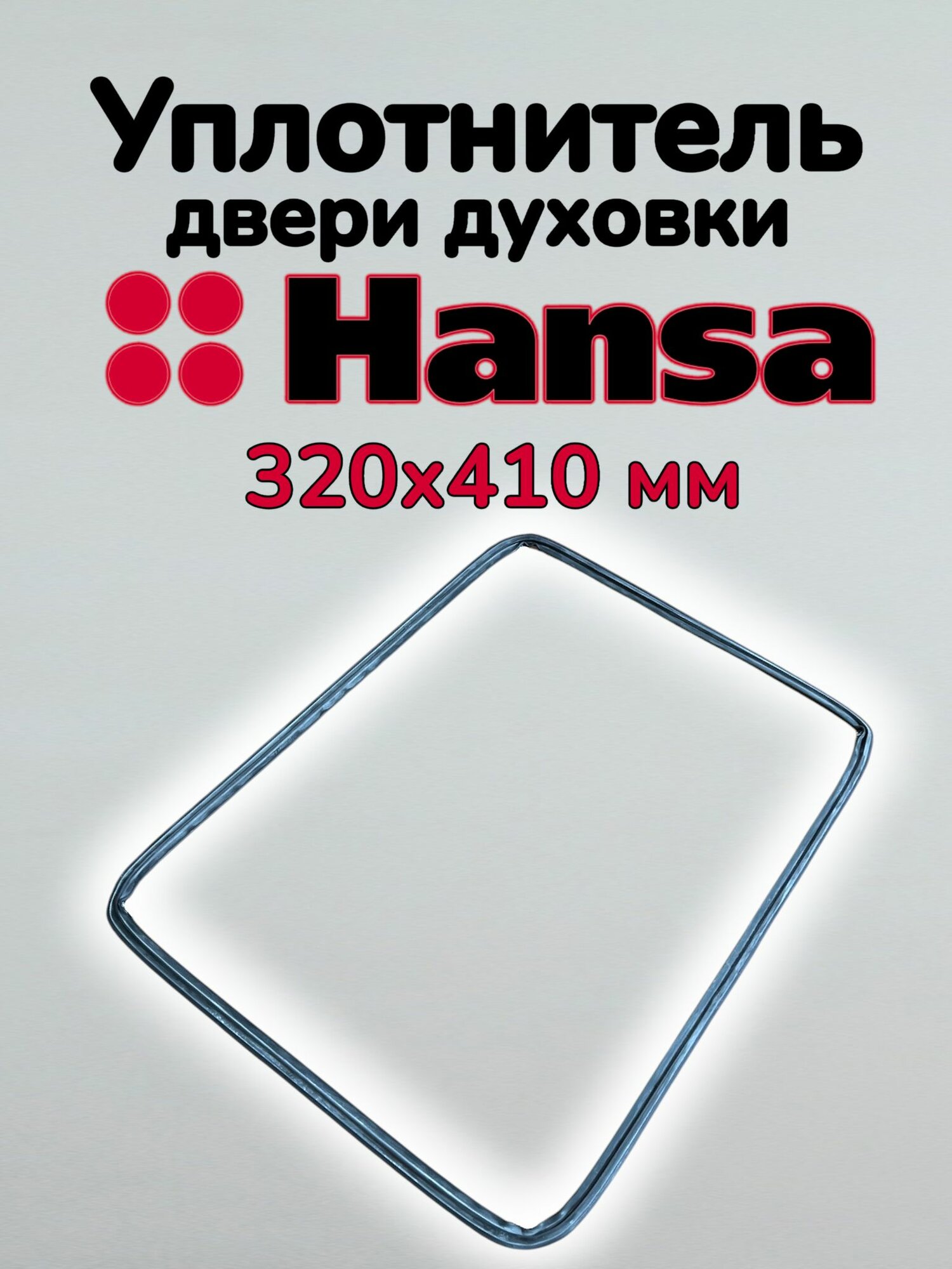 Уплотнитель двери духовки Hansa (320x410mm)