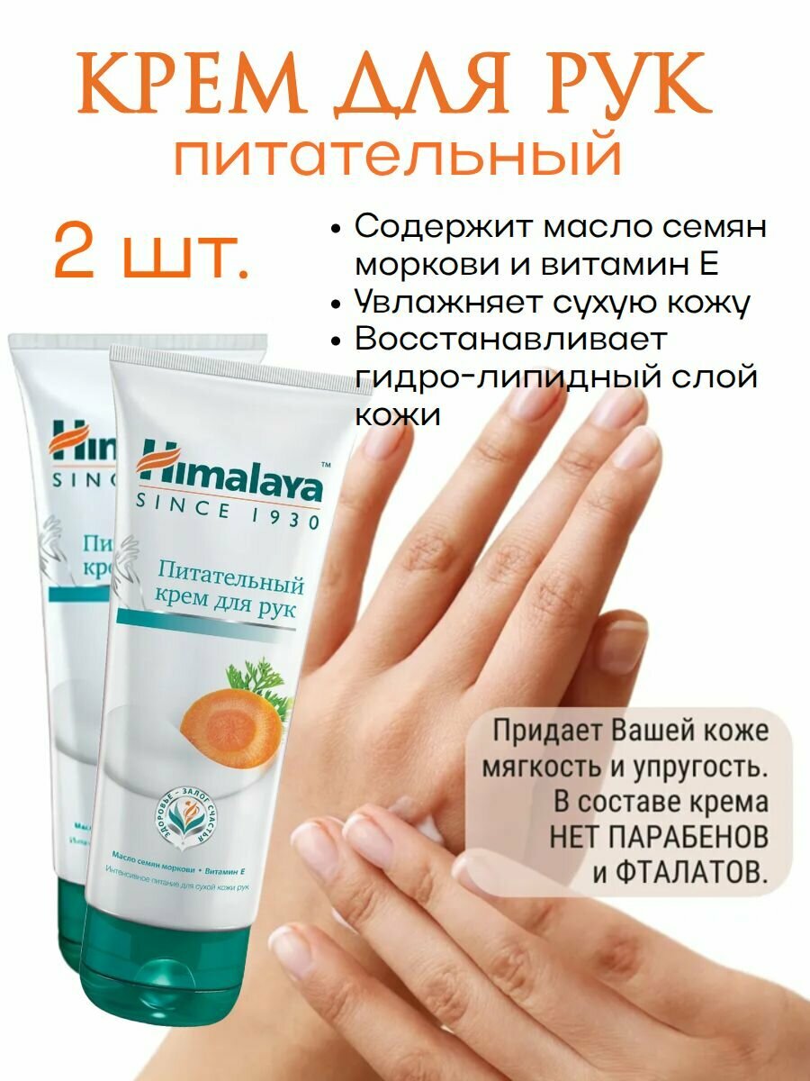 Крем для рук питательный с маслом семян моркови и витамином Е 2 шт. по 75г