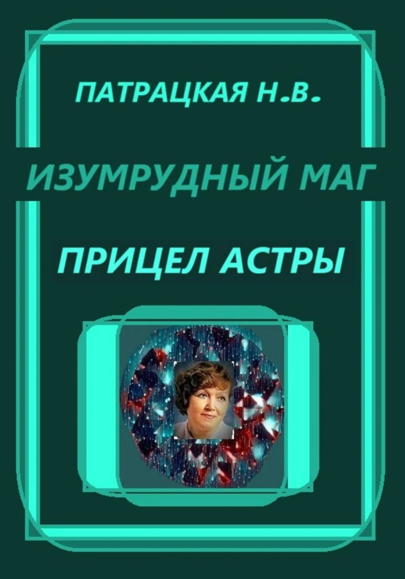 Изумрудный маг. Прицел астры [Цифровая книга]