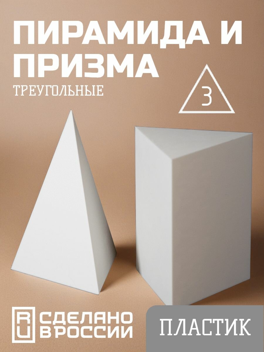 Треугольные пирамида и призма, геометрический набор, пластик