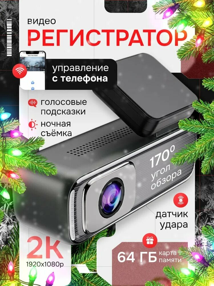 Автомобильный видеорегистратор, черно-серый, с картой памяти micro SD на 64ГБ