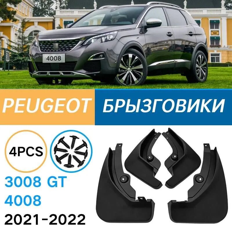 Крыло автомобильное, арт. Подходит для Peugeot 3008 GT/Peugeot 4008 2016-2022 Брызговики Крыло для автомобиля черное