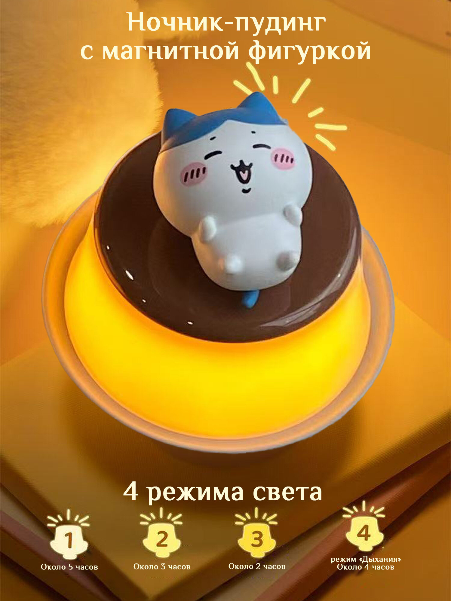Ночник-пудинг Chiikawa с магнитной фигуркой, 4 режима света, Type-C