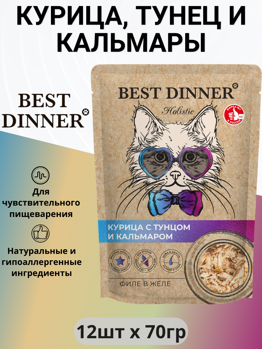 Влажный корм BEST DINNER Holistic для любых кошек, курица и тунец с кальмарами в желе 12шт х 70 г