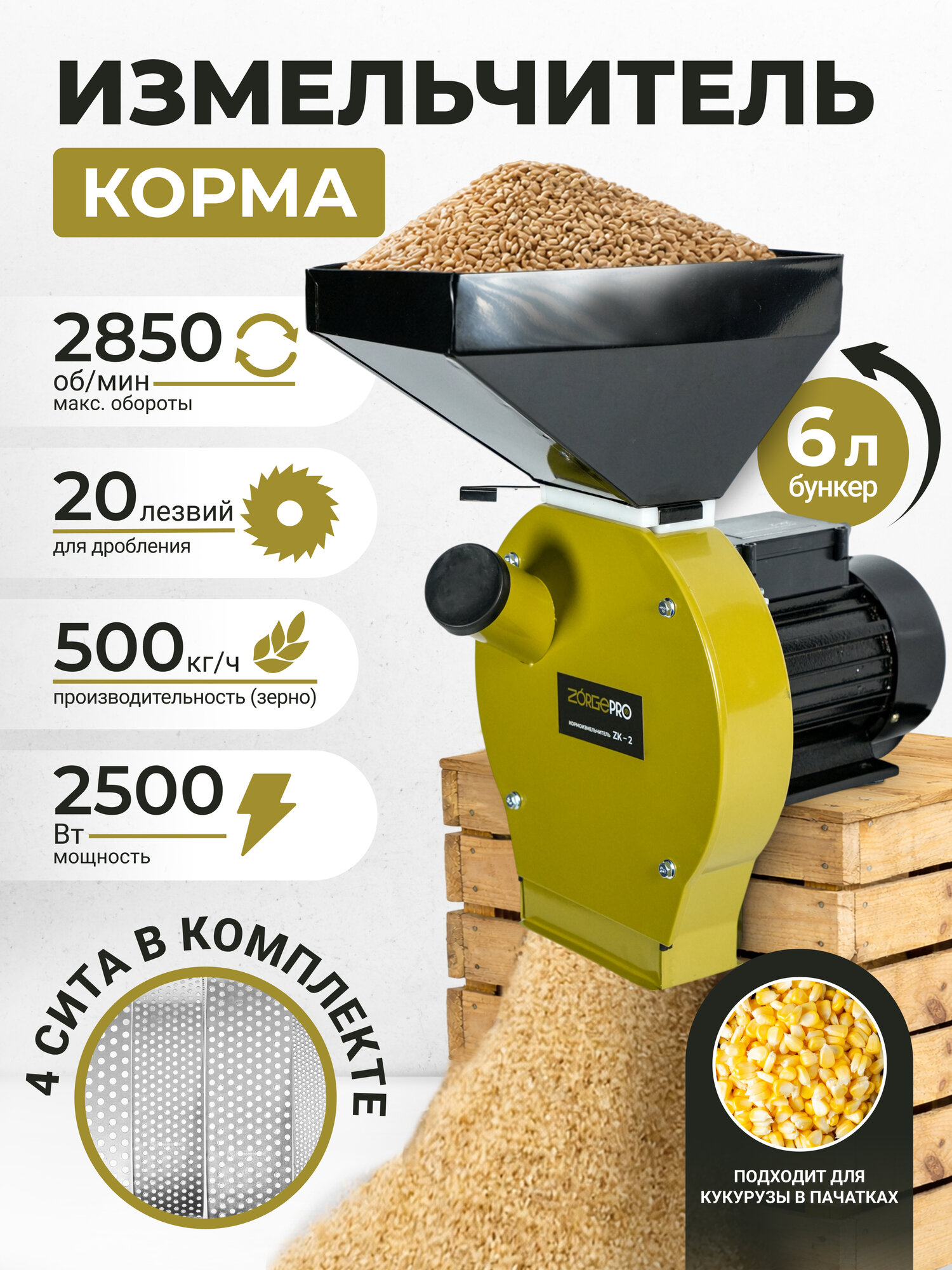 Зернодробилка для домашнего хозяйства ZORGEPRO ZK-2 ( 2500 Вт, об/мин 2 850, 4 сетки , для измельчения зерна, кукурузы и кормов)
