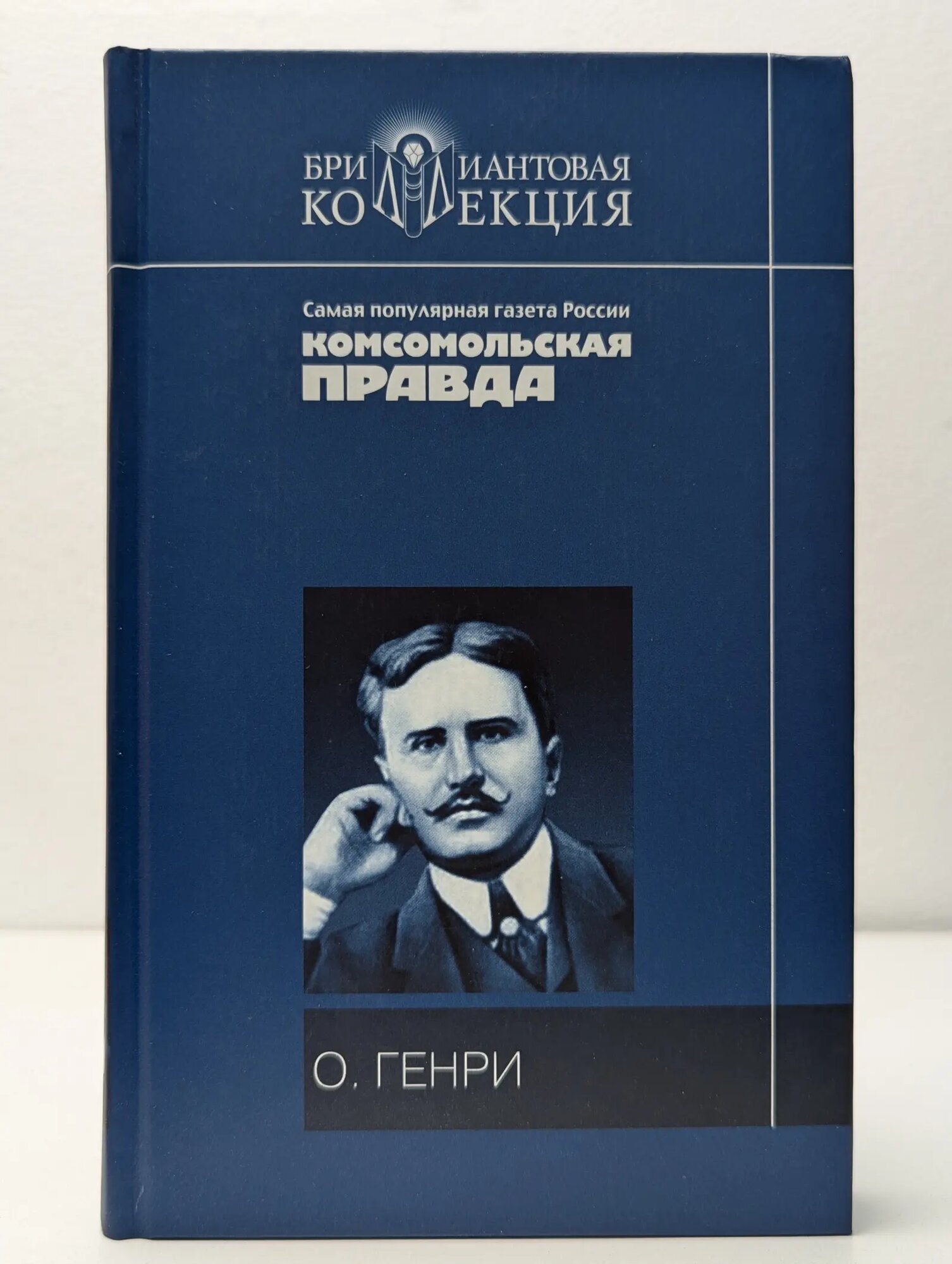 О. Генри. Рассказы Генри О 2006