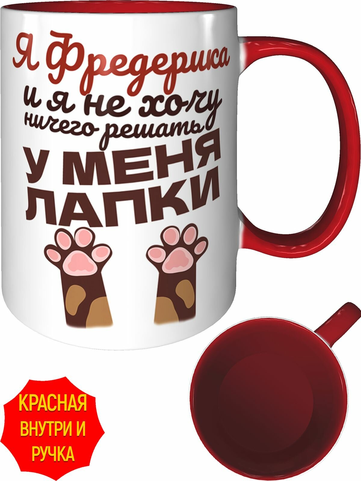 Кружка Я Фредерика и у меня лапки - с красной ручкой и красная внутри, керамическая, объем 330 мл.