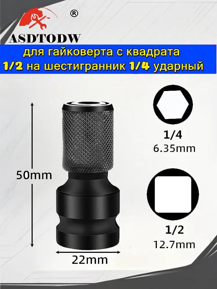 Бита адаптер переходник для гайковерта с квадрата 1/2 на шестигранник 1/4 ударный ASDTODW