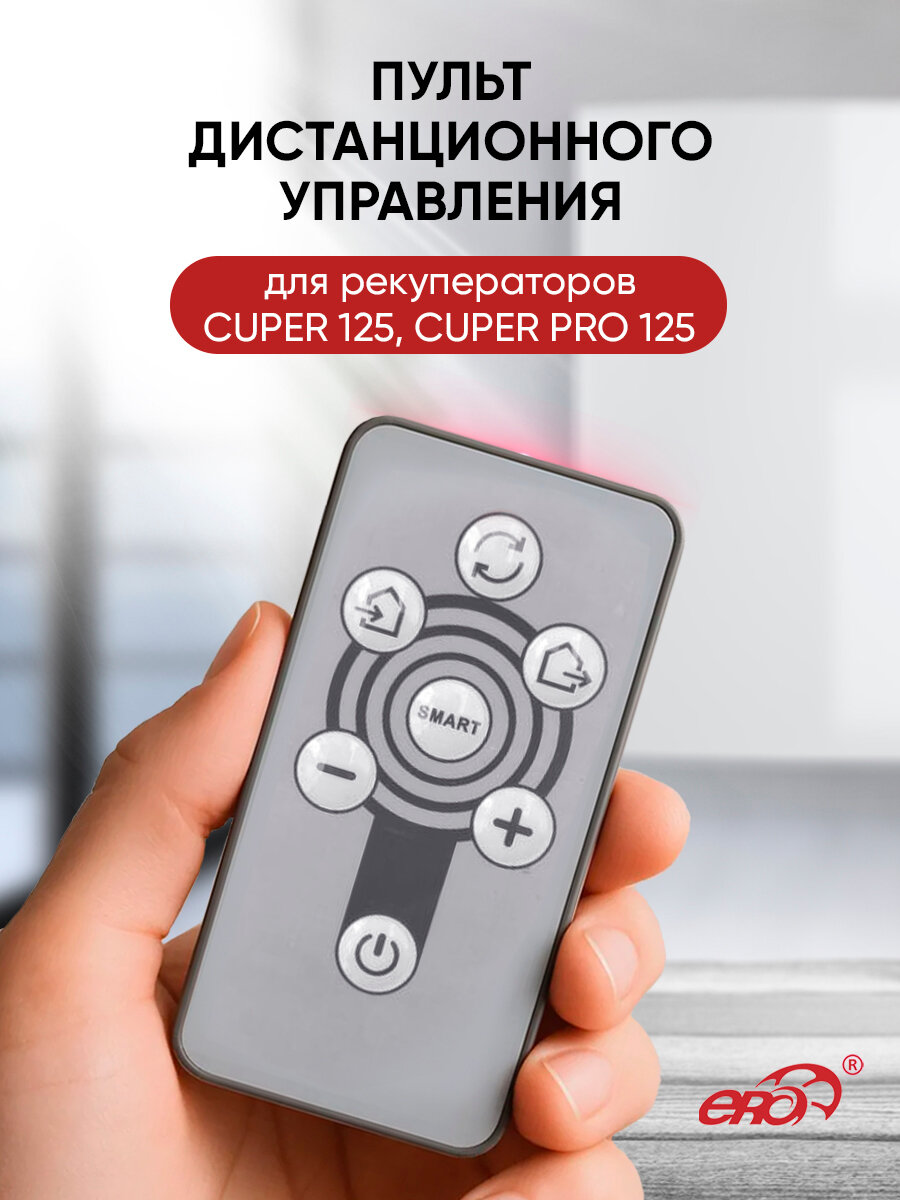 Пульт управления для рекуператора CUPER и CUPER PRO