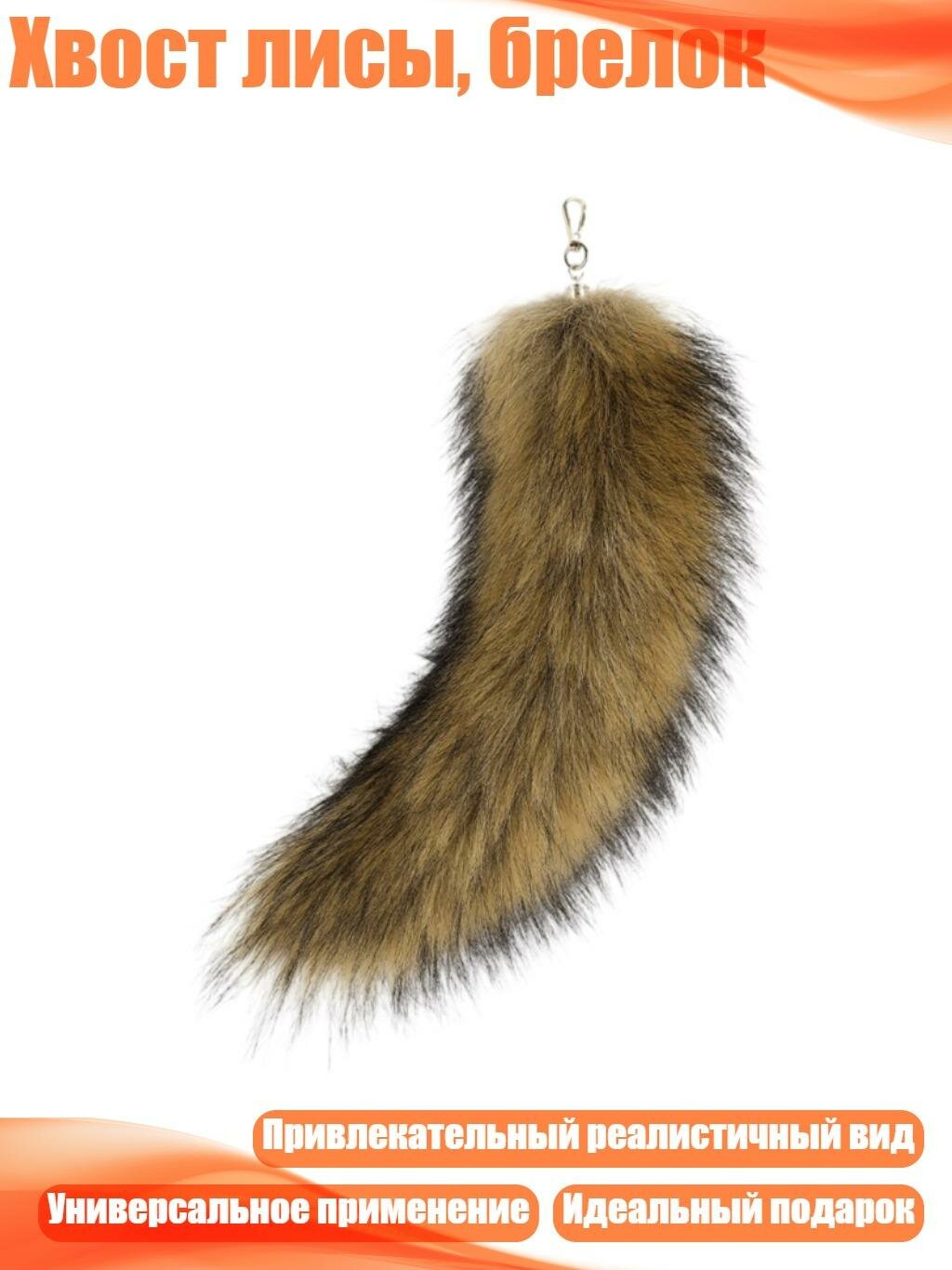 Хвост лисы, брелок, Трава желтая