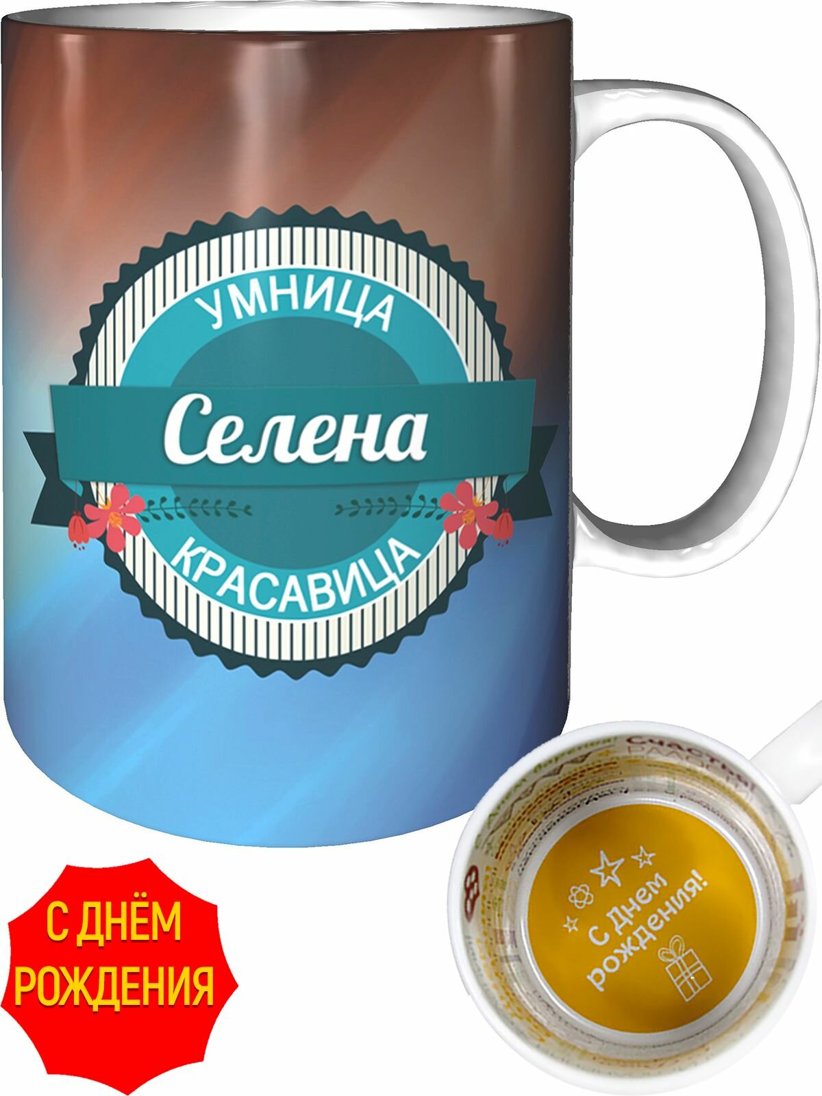 Кружка Селена умница, красавица - с днём рождения внутри, керамическая, объем 330 мл.