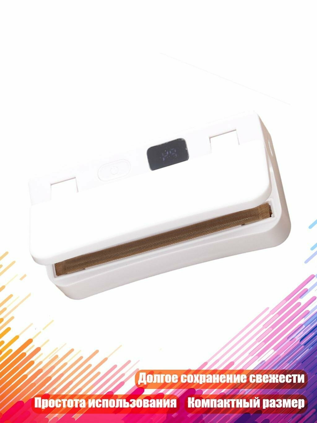 Герметизатор пластиковых пакетов на батарейках, Белый