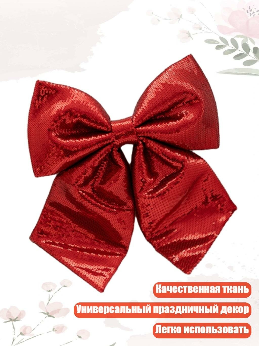 Большие ленточные банты с блестками, украшение для елки, красный - L