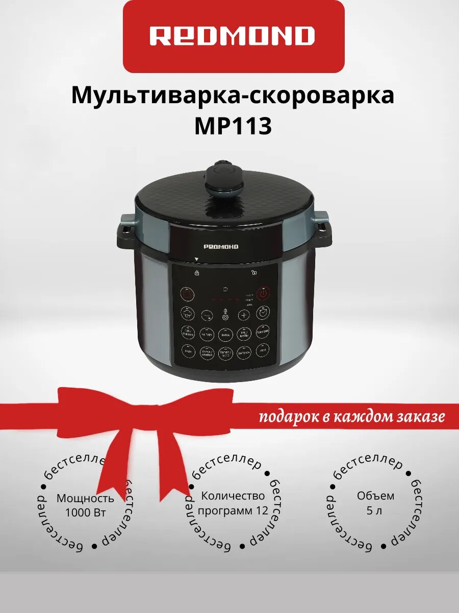 Мультиварка-скороварка REDMOND MP113, синий (+подарок)