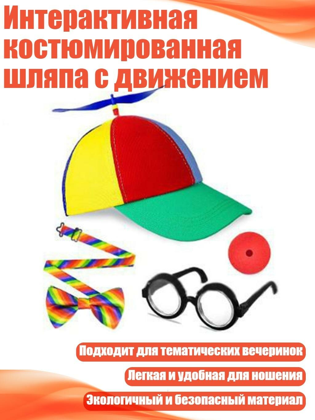 Интерактивная костюмированная шляпа с движением, C