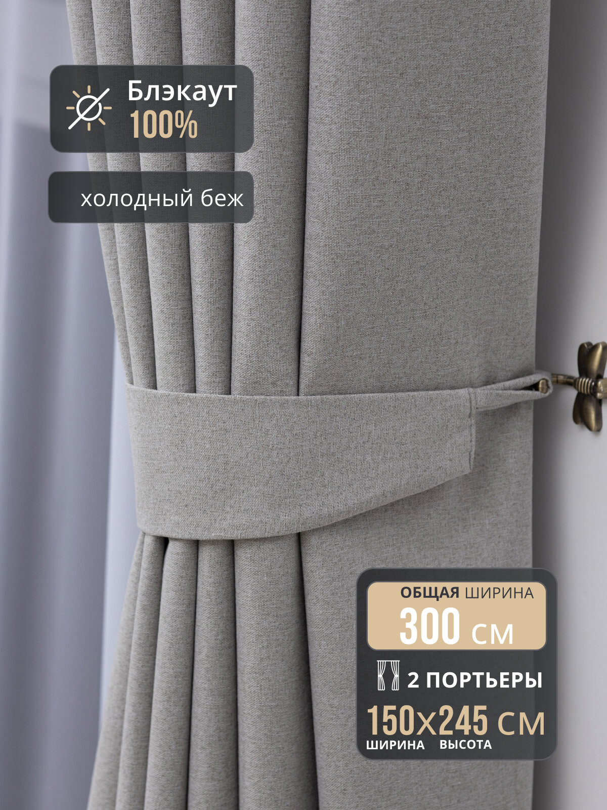 Комплект штор на Люверсах Блэкаут 100% для комнаты 300*245 бежевые, полотно шириной по 150 см и высотой 245 см, шторы в спальню