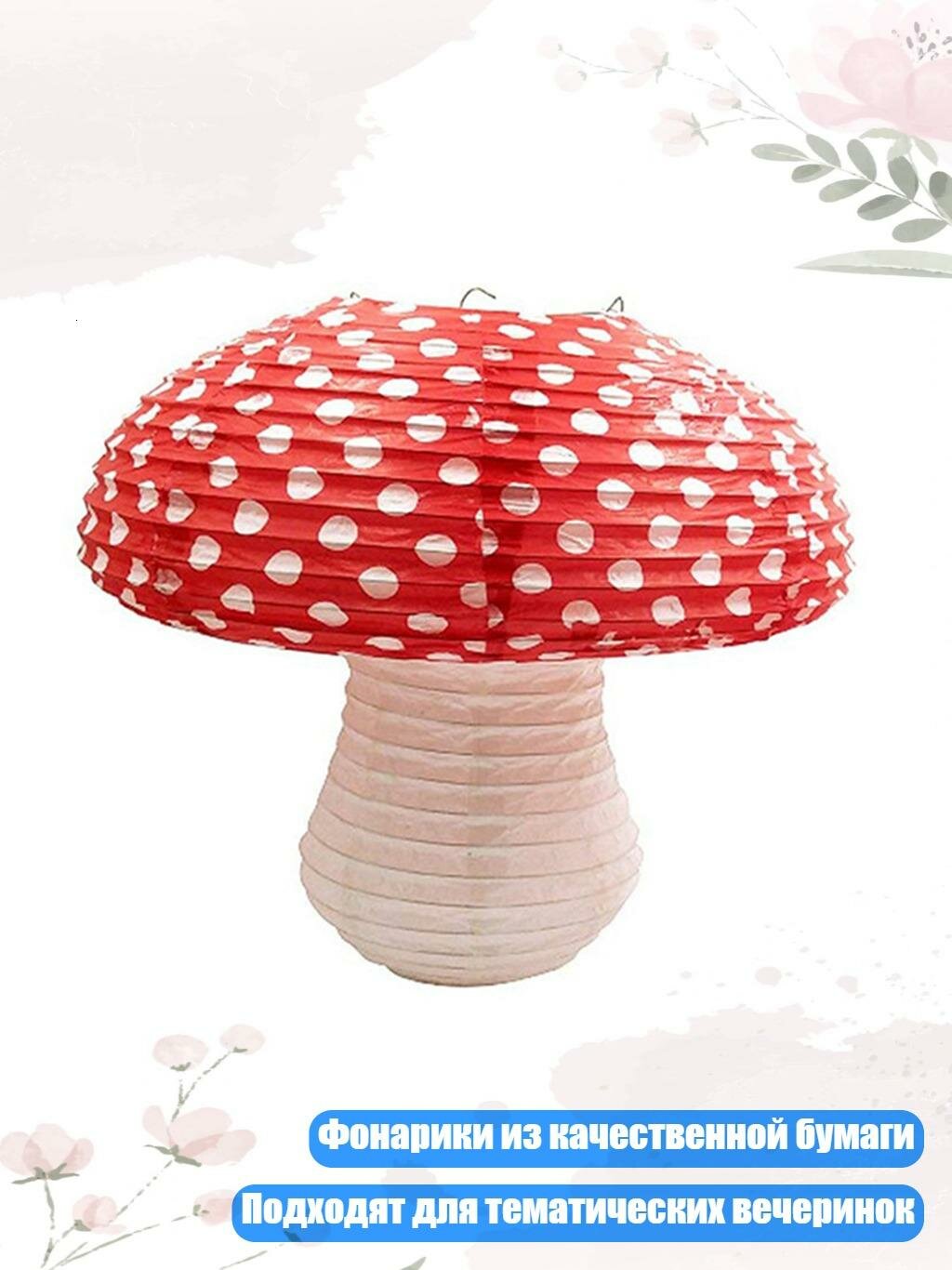 Грибные бумажные фонарики для украшения, L