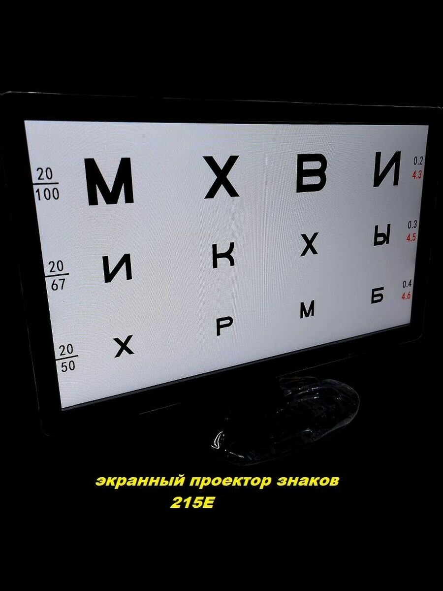 Таблица для проверки зрения на ЖК-дисплее 21,5 дюймов 16:9