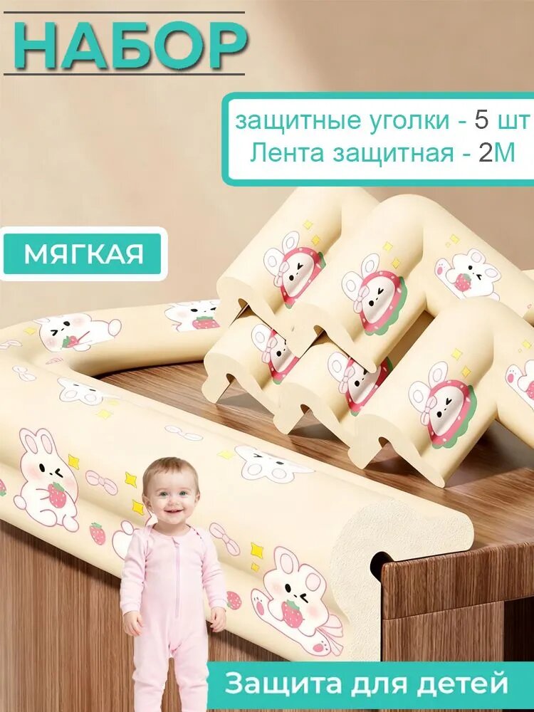Защитная лента на углы мебели , защитный уголок, лента безопасности