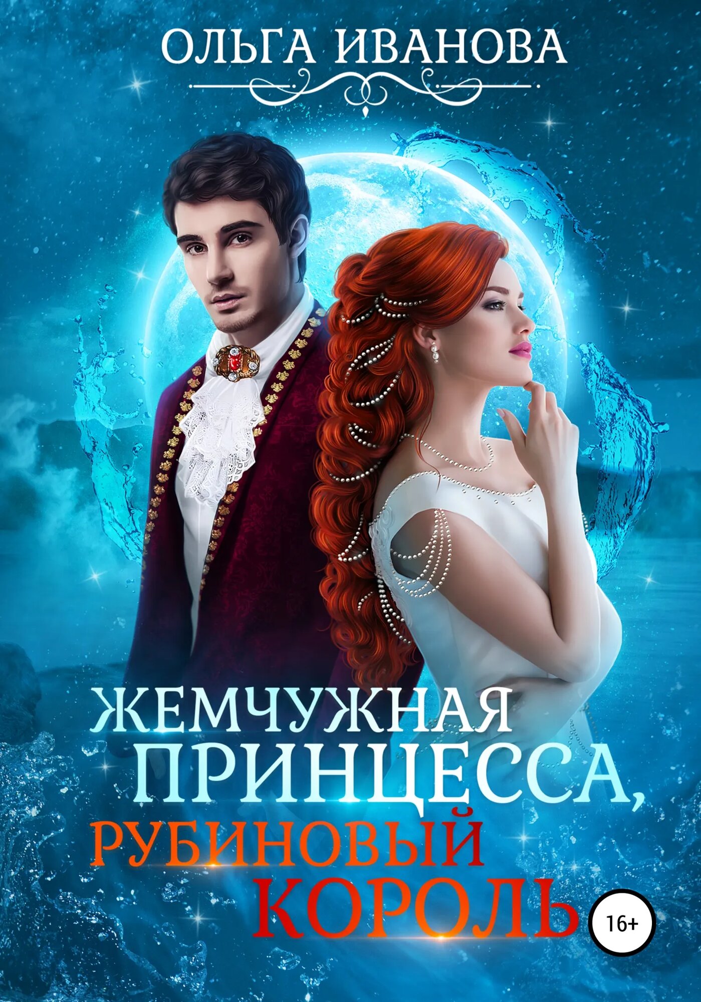 Жемчужная принцесса, рубиновый король [Цифровая книга]