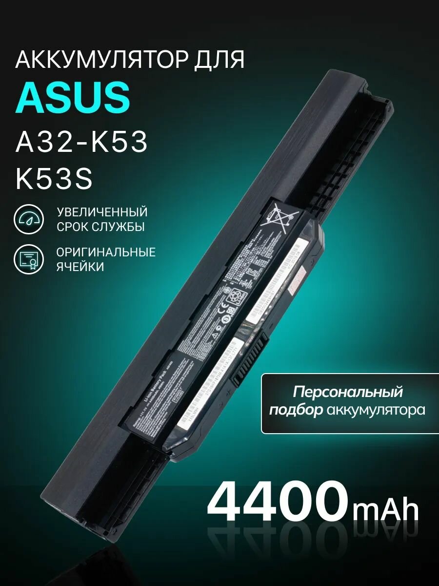 Аккумулятор A32-K53 для ноутбуков ASUS A43/K53/X43 Series 11.1V 4400mAh 48Wh совместимый