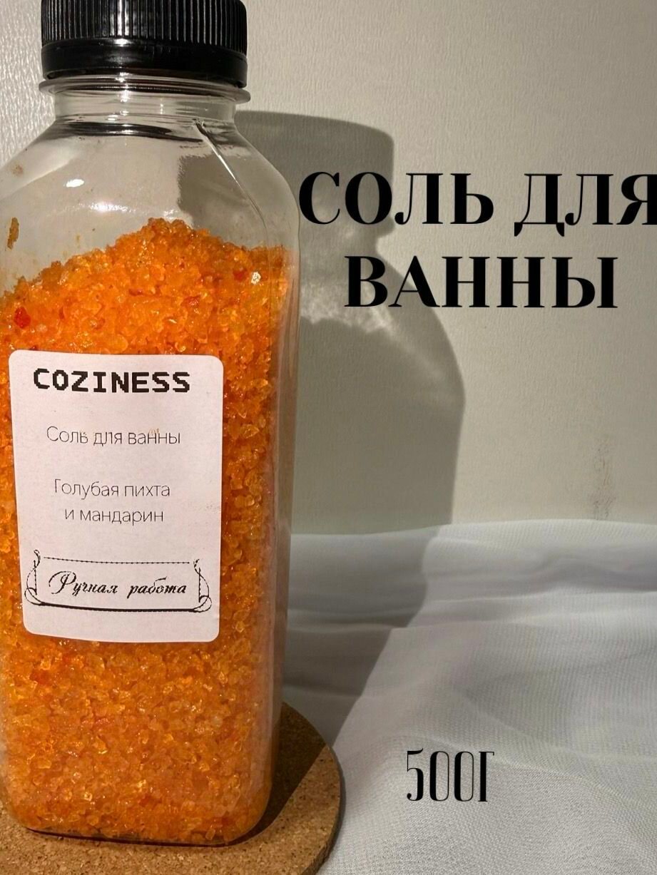 COZINESS, соль для ванн с шиммером, мерцающая, с ароматом Голубая пихта и мандарин , уход для тела и кожи, подарок для здоровья (500г)