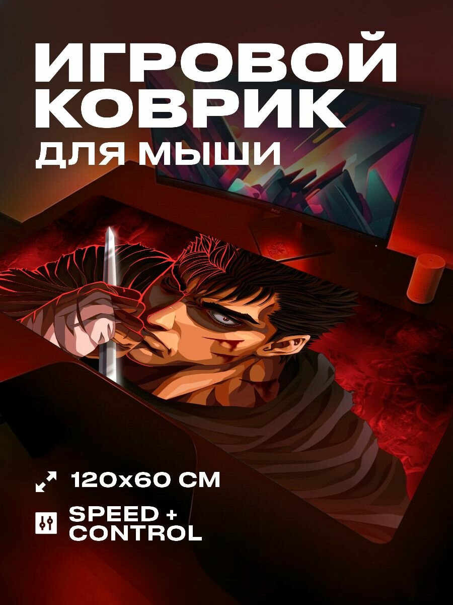 Коврик для мыши большой игровой Берсерк 3XL 120 на 60 аниме