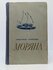 Моряна Черненко Александр Иванович 1955