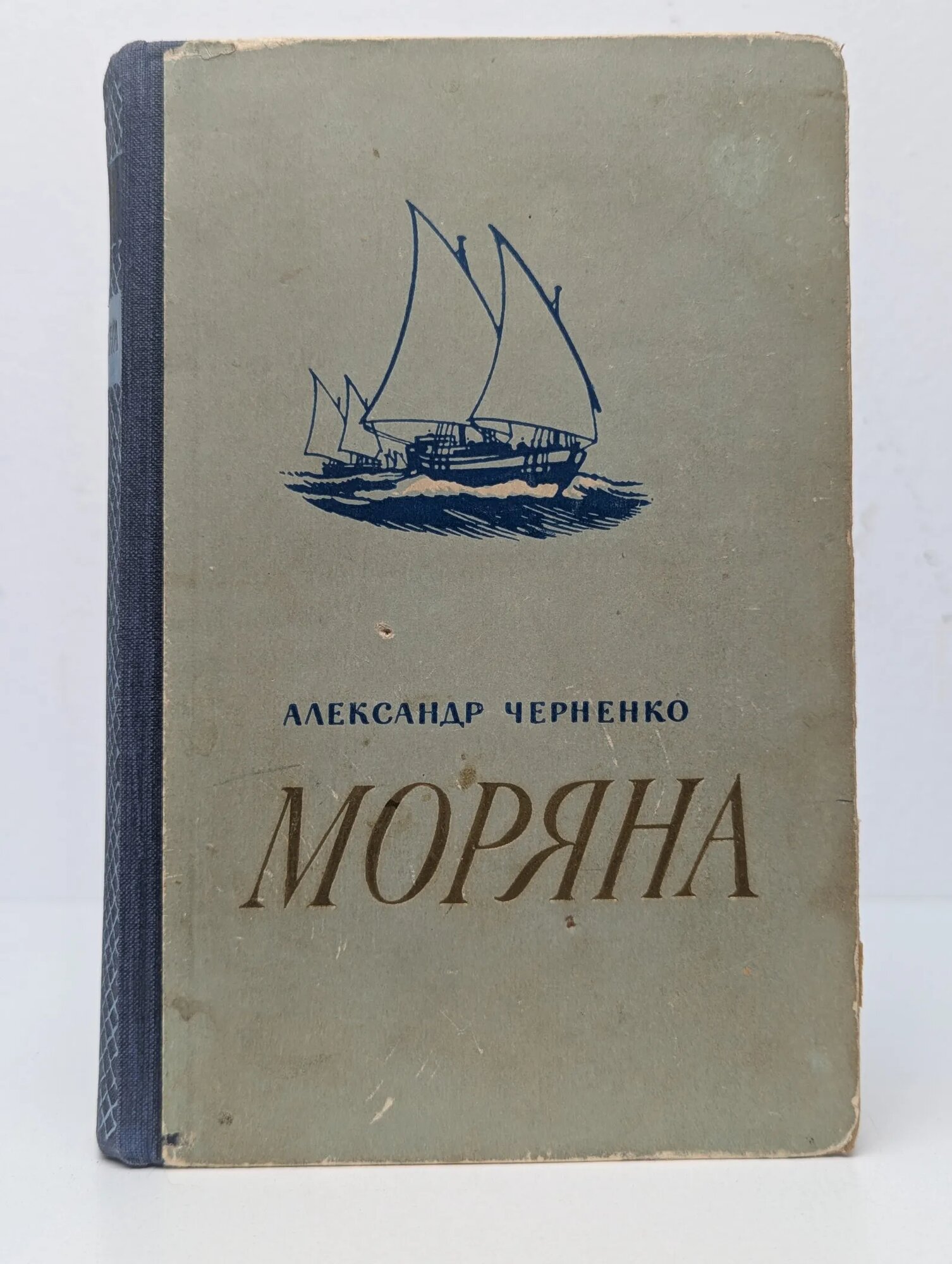 Моряна Черненко Александр Иванович 1955
