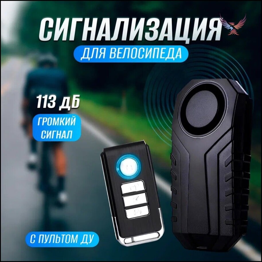 Сигнализация для велосипеда "KS-SF22R", с пультом ДУ, с функцией поиска, IP65