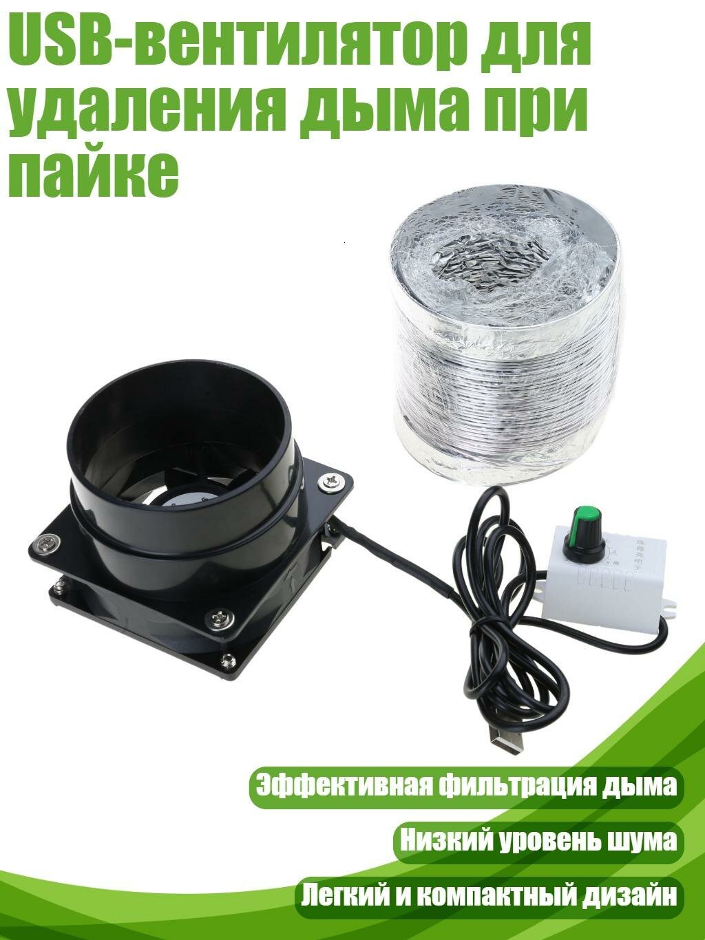USB-вентилятор для удаления дыма при пайке, Трубка вентилятора длиной 1 м