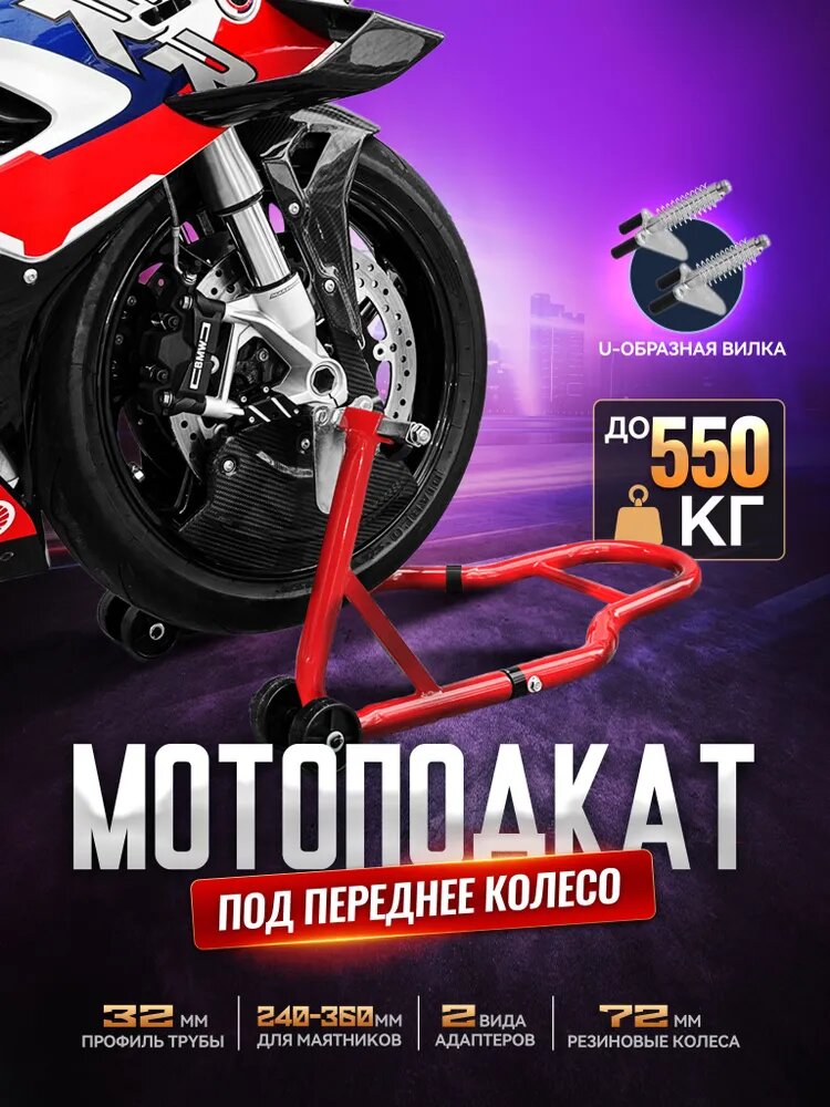 Мотоподкат, нагрузка до 0.55 т, подъем до 38 см