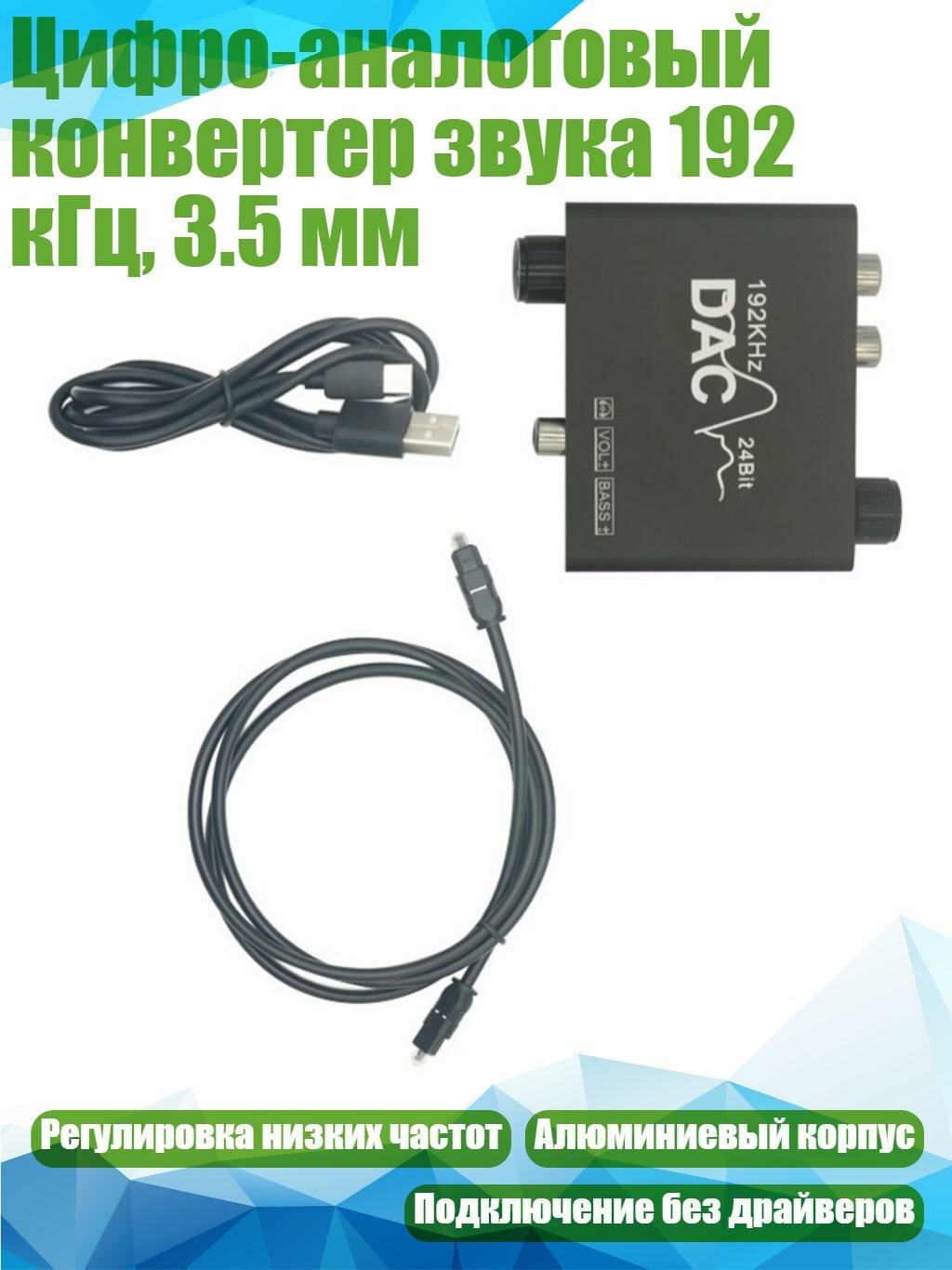 Цифро-аналоговый конвертер звука 192 кГц, 3.5 мм, Волоконно-оптический кабель