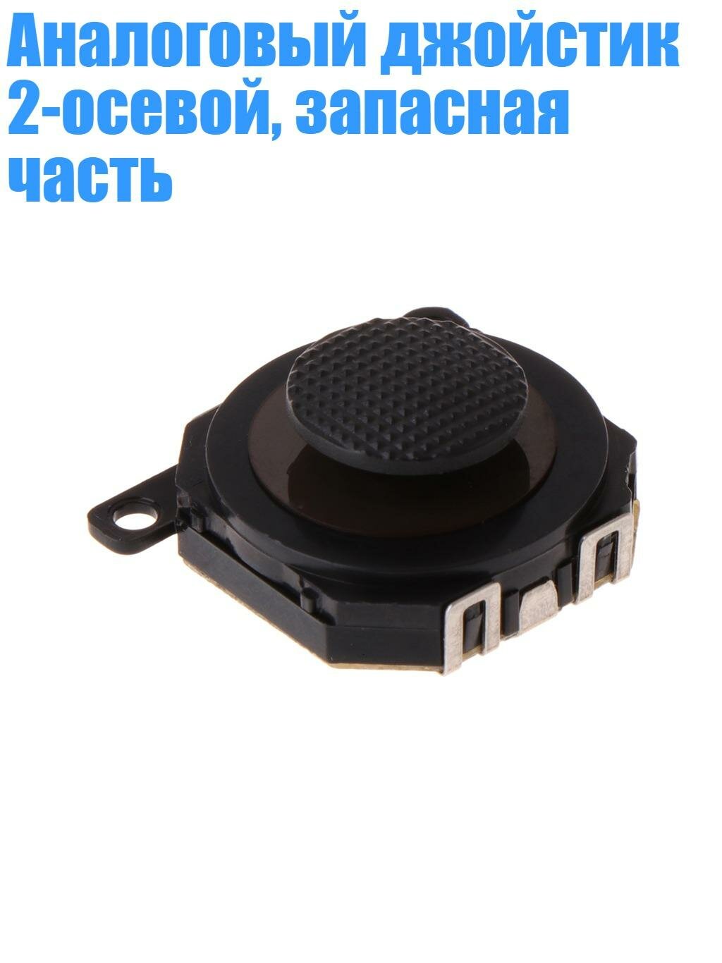 Аналоговый джойстик 2-осевой, запасная часть, Черный