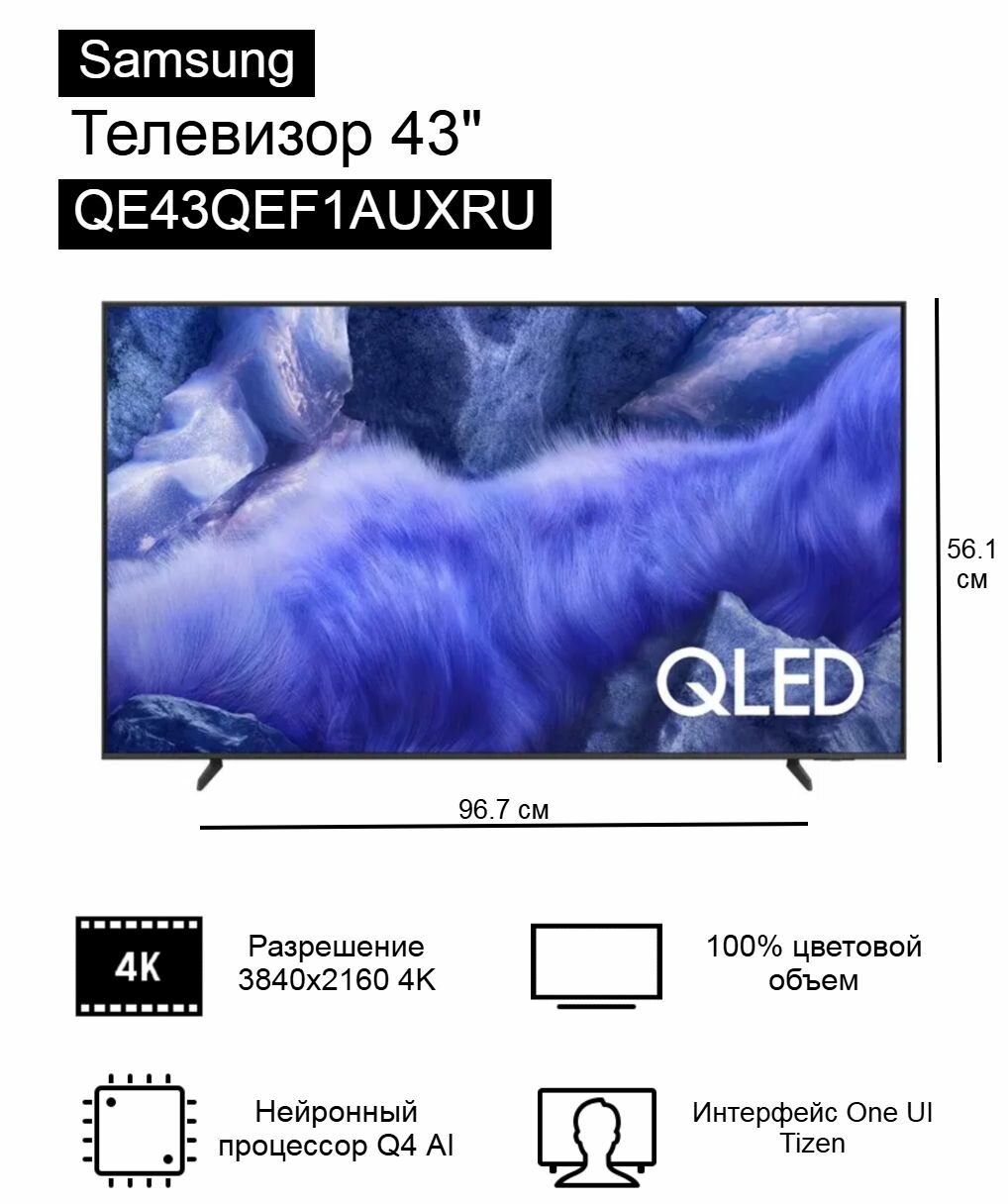 Телевизор Samsung QE43QEF1AUXRU, 43", 4K, QLED, HDR, Smart TV