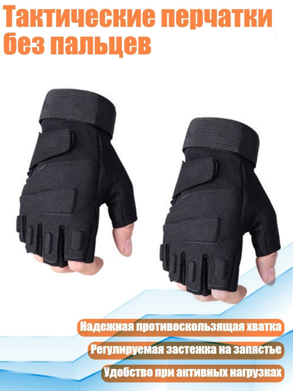 Тактические перчатки без пальцев, Черный - M