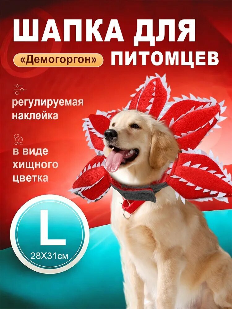 BESTSKY Шапка для питомцев "Демогоргон", забавный костюм для собак и кошек, регулируемая наклейка в виде хищного цветка, для головы питомца (L-28X31 см).