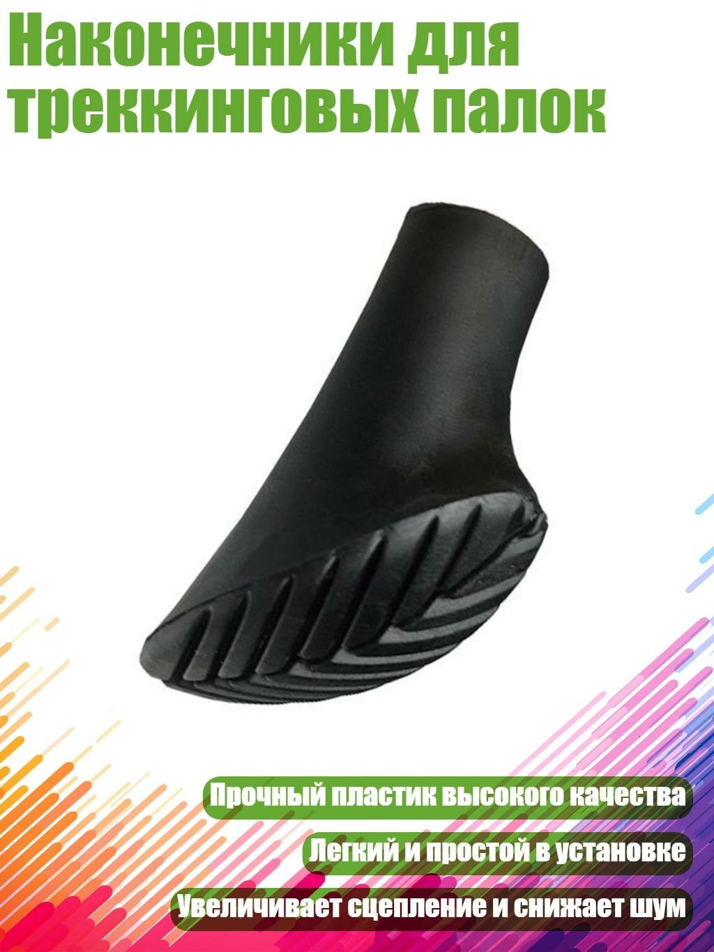 Наконечники для треккинговых палок, Черный