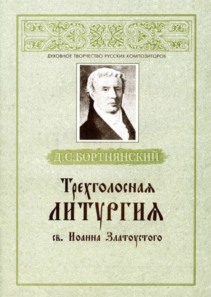 № 060 Бортнянский Д. С. Трехголосная литургия св. Иоанна Златоустого