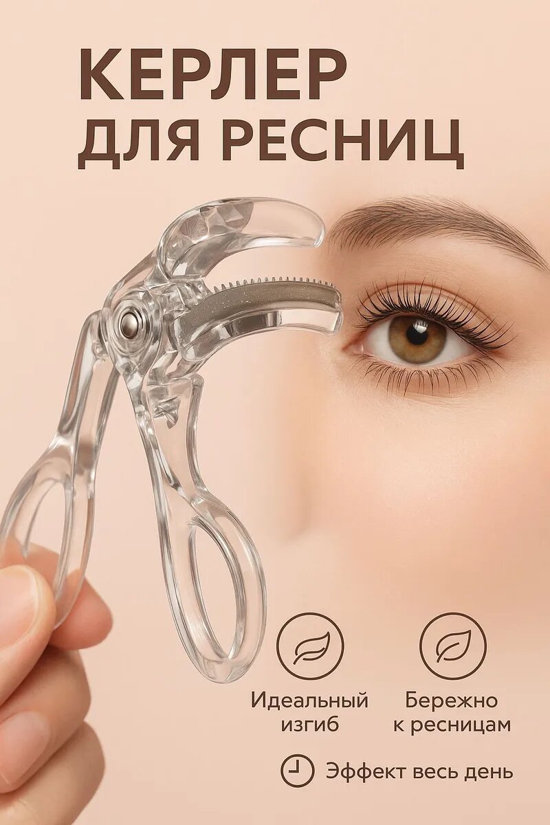 Керлер для ресниц, щипцы для завивки ресниц