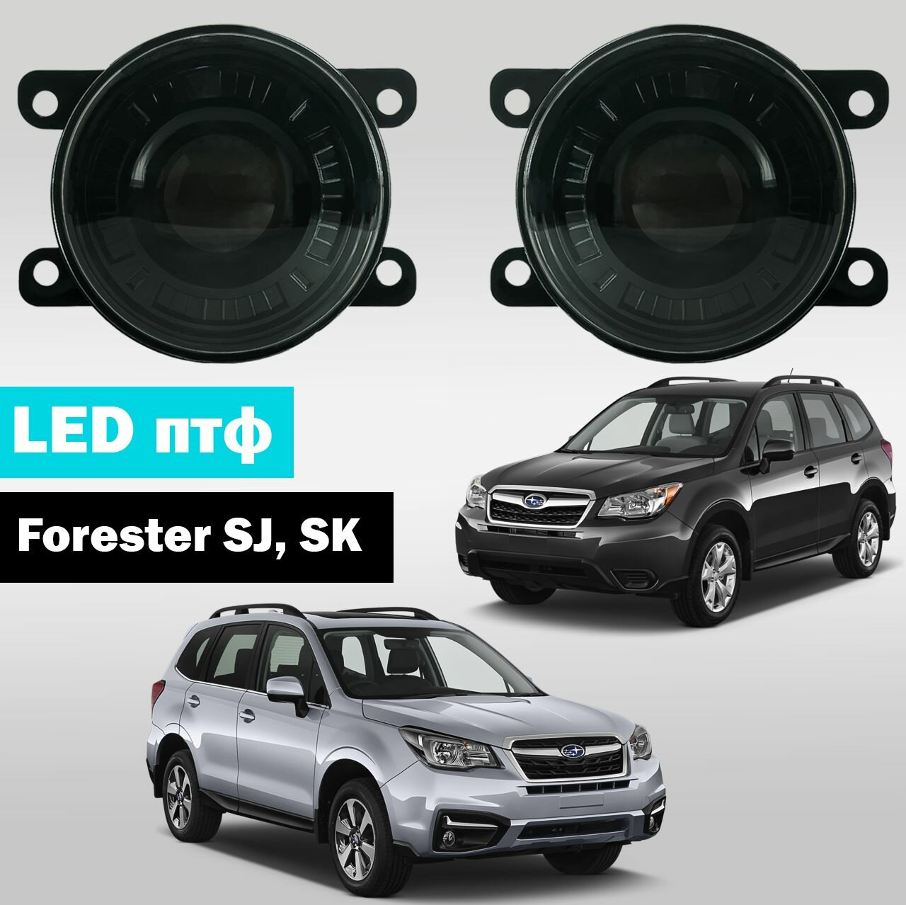 Противотуманные фары Subaru Forester SJ/SK Светодиодные туманки LED птф Субару Форестер 60W