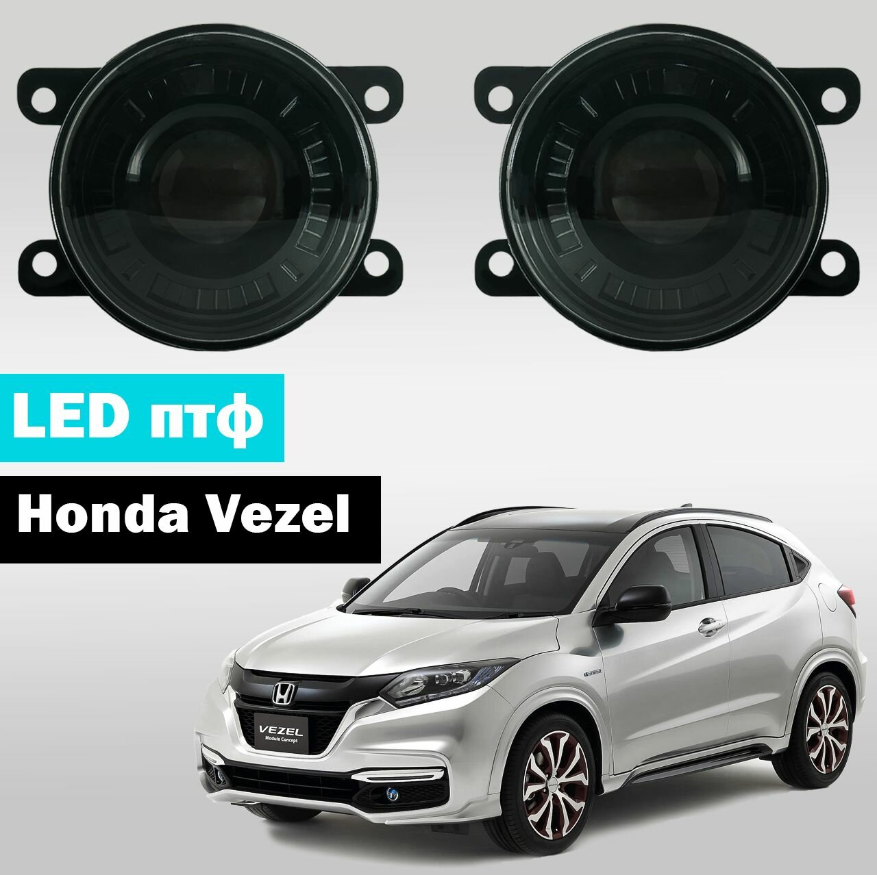 Противотуманные фары Honda Vezel 1 рестайлинг Светодиодные туманки LED птф Хонда Везел 60W