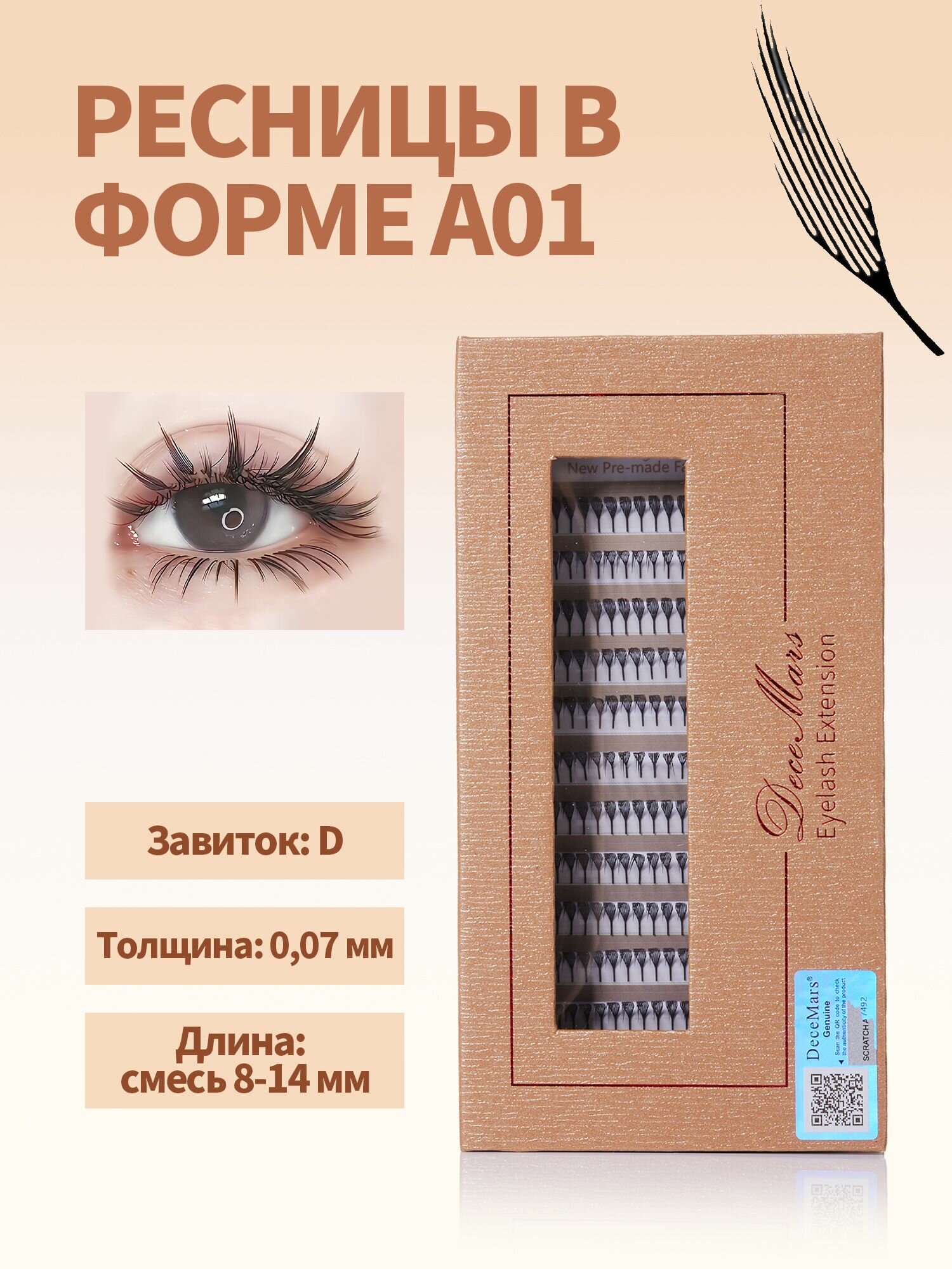 DeceMars Новые готовые пучки ресниц для наращивания Spire Lashes Изгиб D Mix8-14 mm (12 линий)