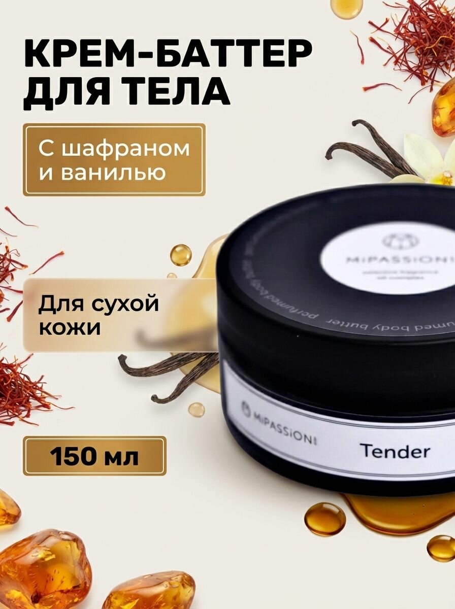 Крем-баттер для тела Tender с ароматом шафран ваниль амбра органические масла ши какао оливы кокоса, 150 мл