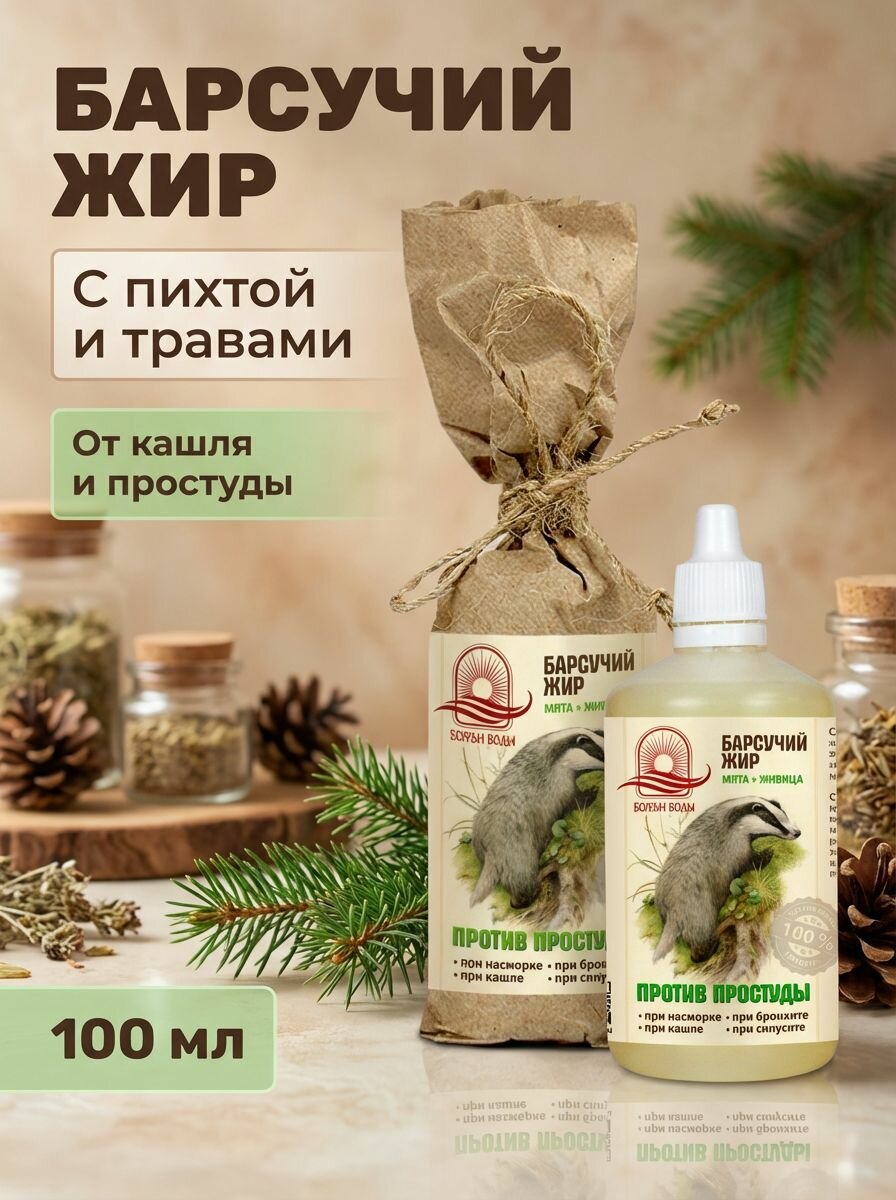 Барсучий жир против простуды с мятой и живицей, растирка от насморка кашля бронхита синусита, 100 мл