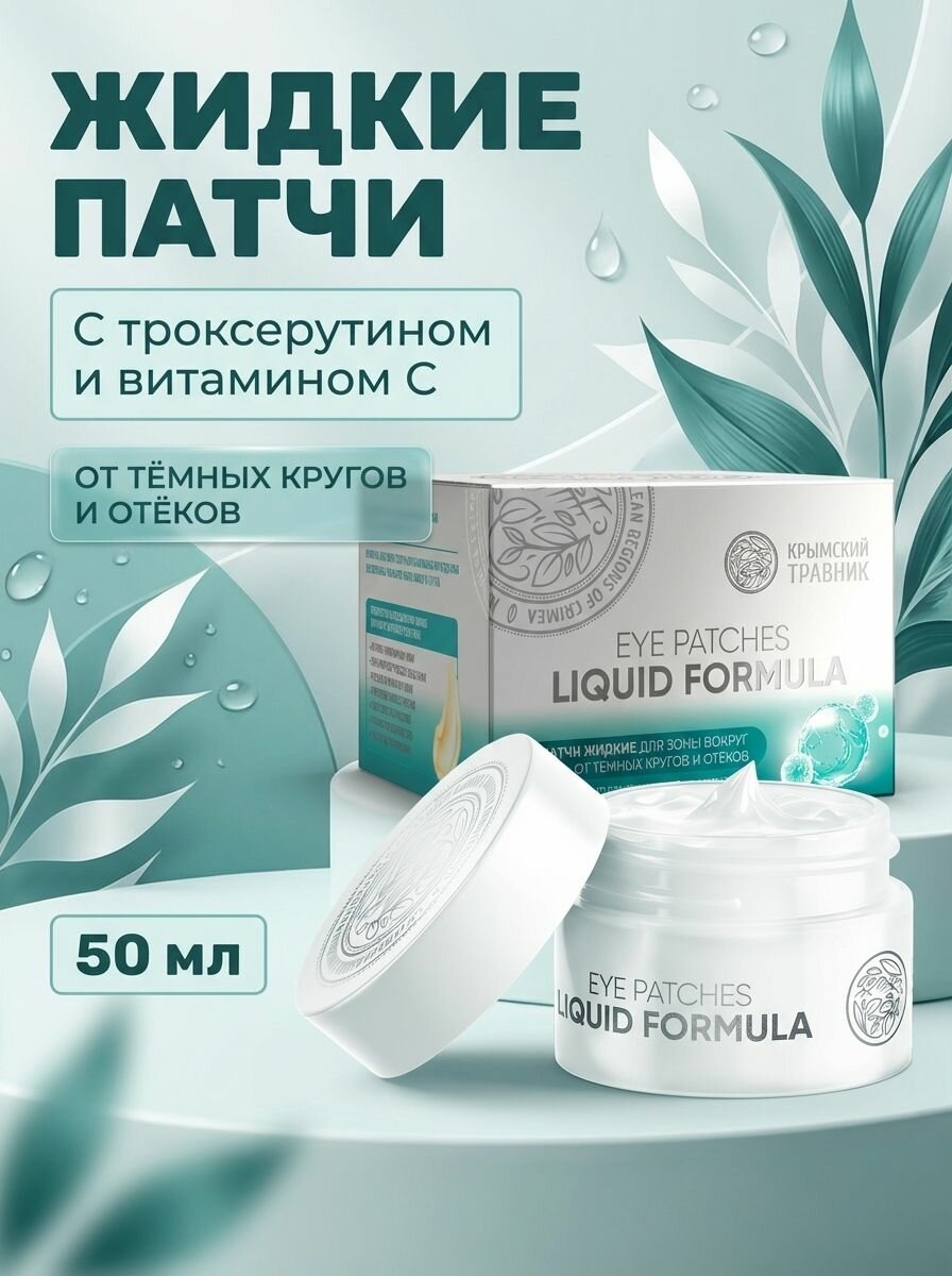 Патчи жидкие "экспресс-уход" для зоны вокруг глаз от тёмных кругов и отёков с троксерутином и экстрактом пиявки, 50 мл